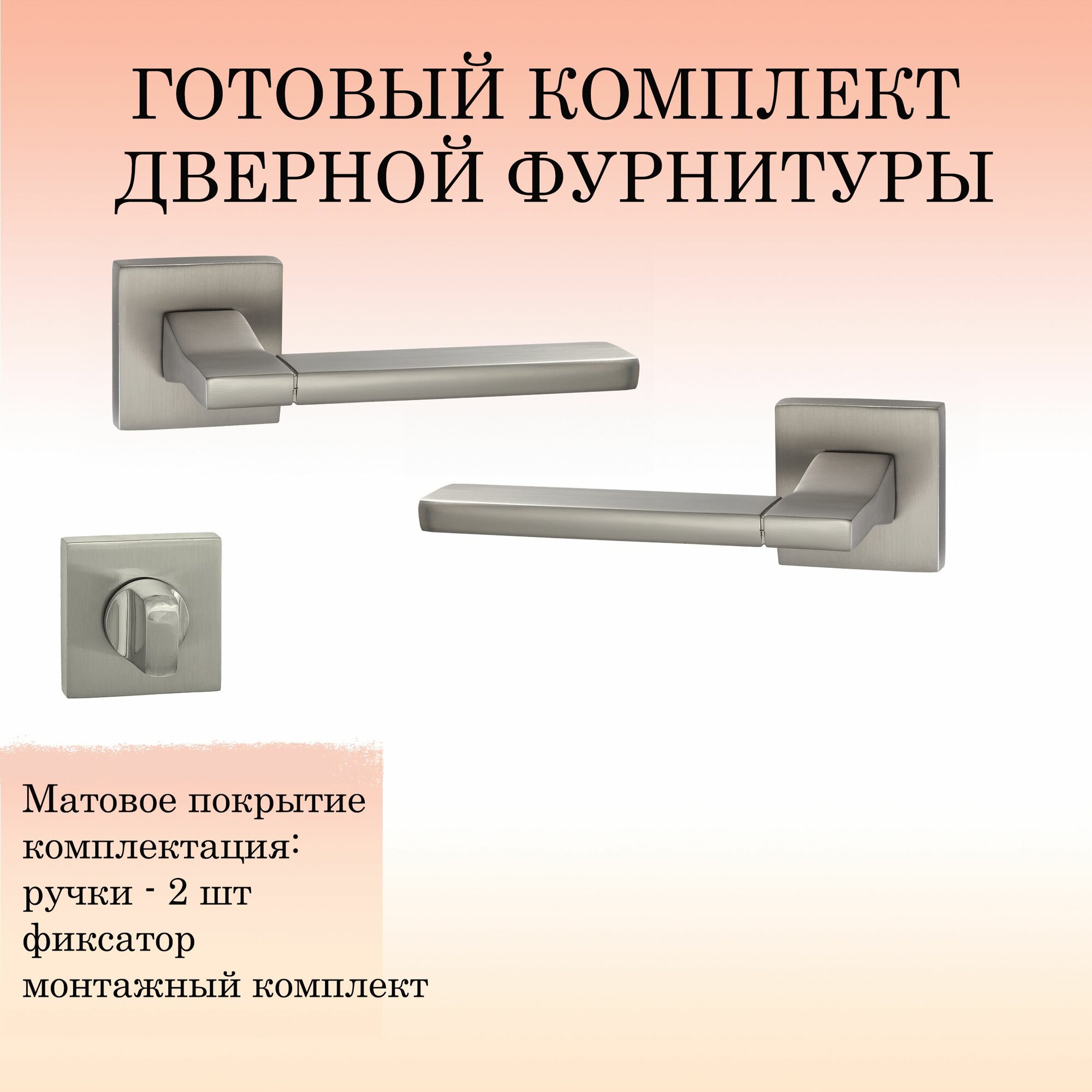 Ручка дверная межкомнатная Puerto INAL_524-03_MSN_W, никель супер матовый (ручка + завертка WC)