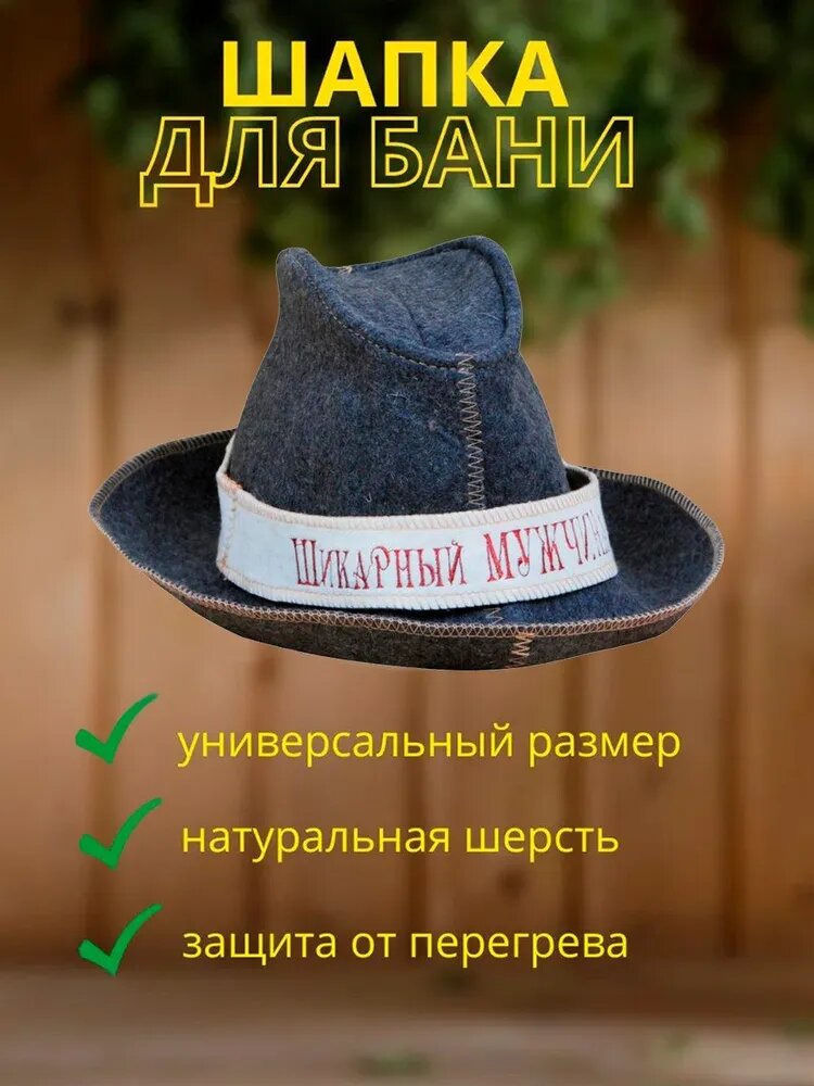RUШER Шляпа для бани "Шикарный мужчина" серая (Серый, UN (универсальный))