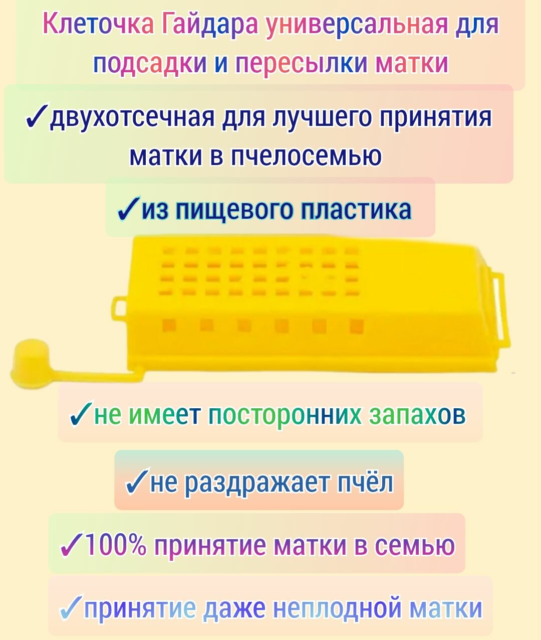 Клеточка Гайдара универсальная 5 шт для ловли, подсадки, пересылки матки, premium