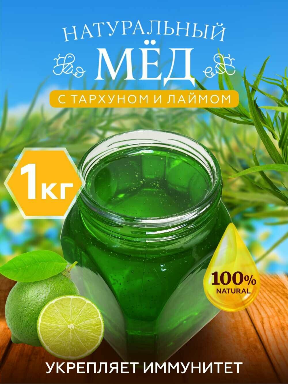 Мед с тархуном и лаймом 1 кг.