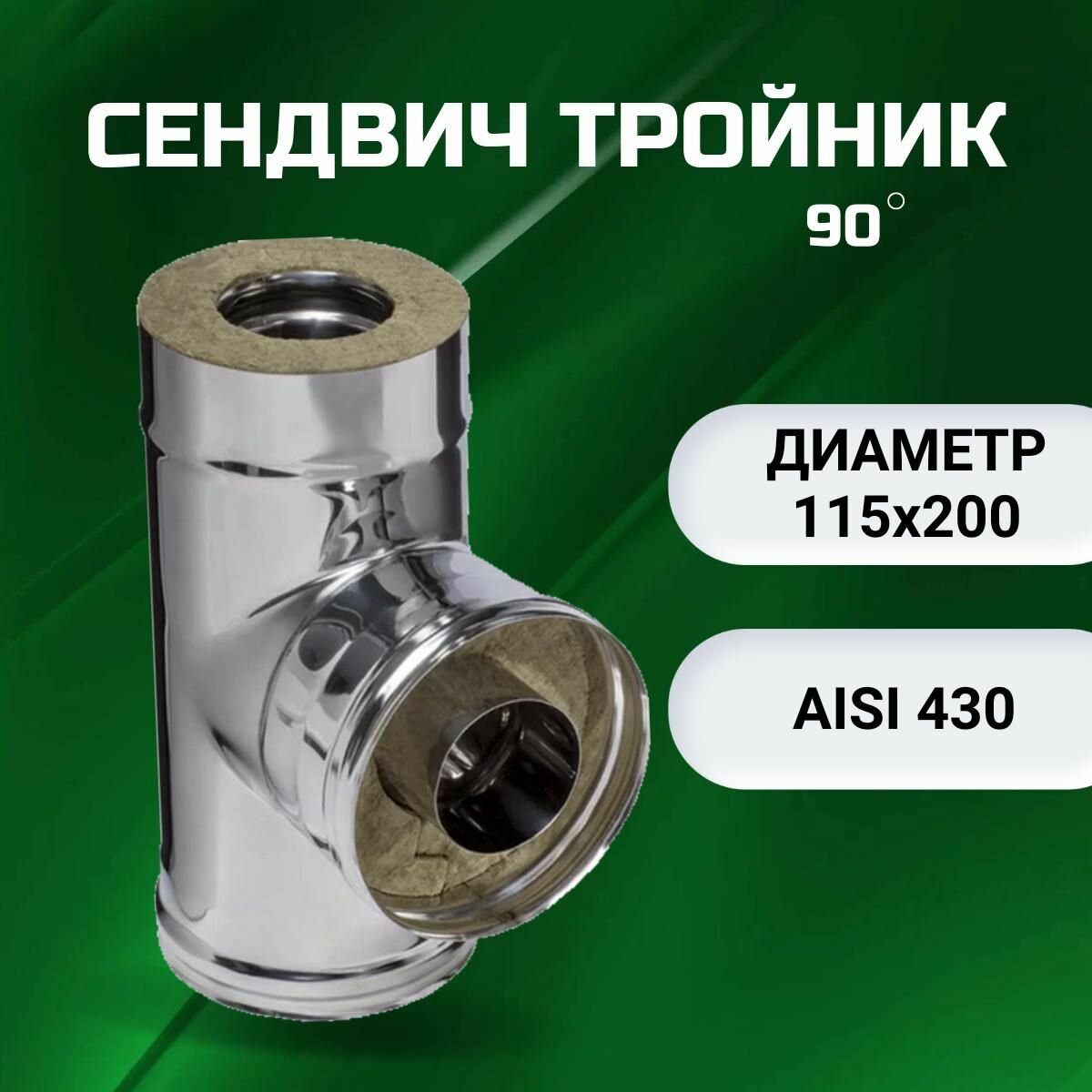 Сендвич тройник - 90*, D -115х200 (AISI 430 0,8 мм+AISI 430 0,5 мм)