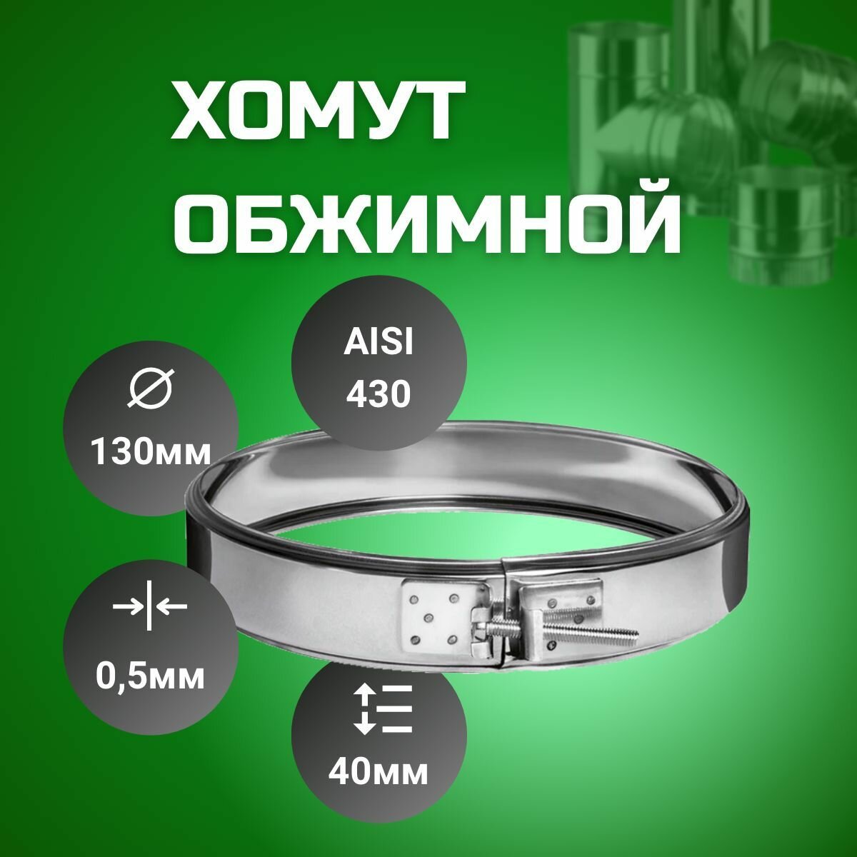 Хомут обжимной, D-130, (AISI-430/0,5)