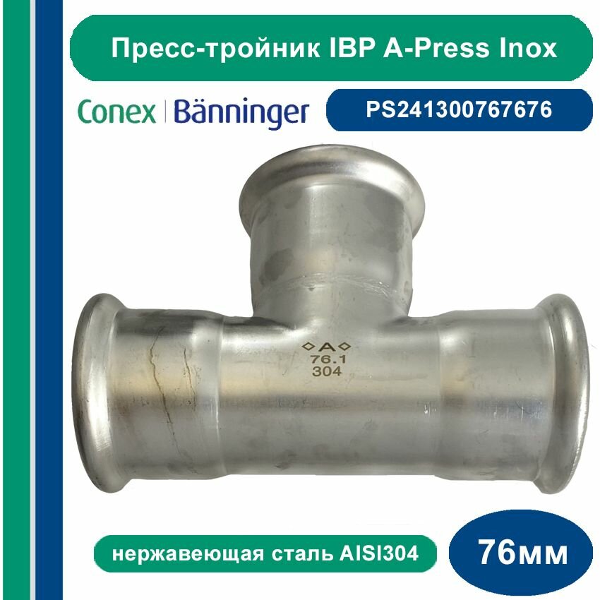 Пресс-тройник IBP A-Press Inox нержавеющая сталь AISI304 - 76х76х76 мм