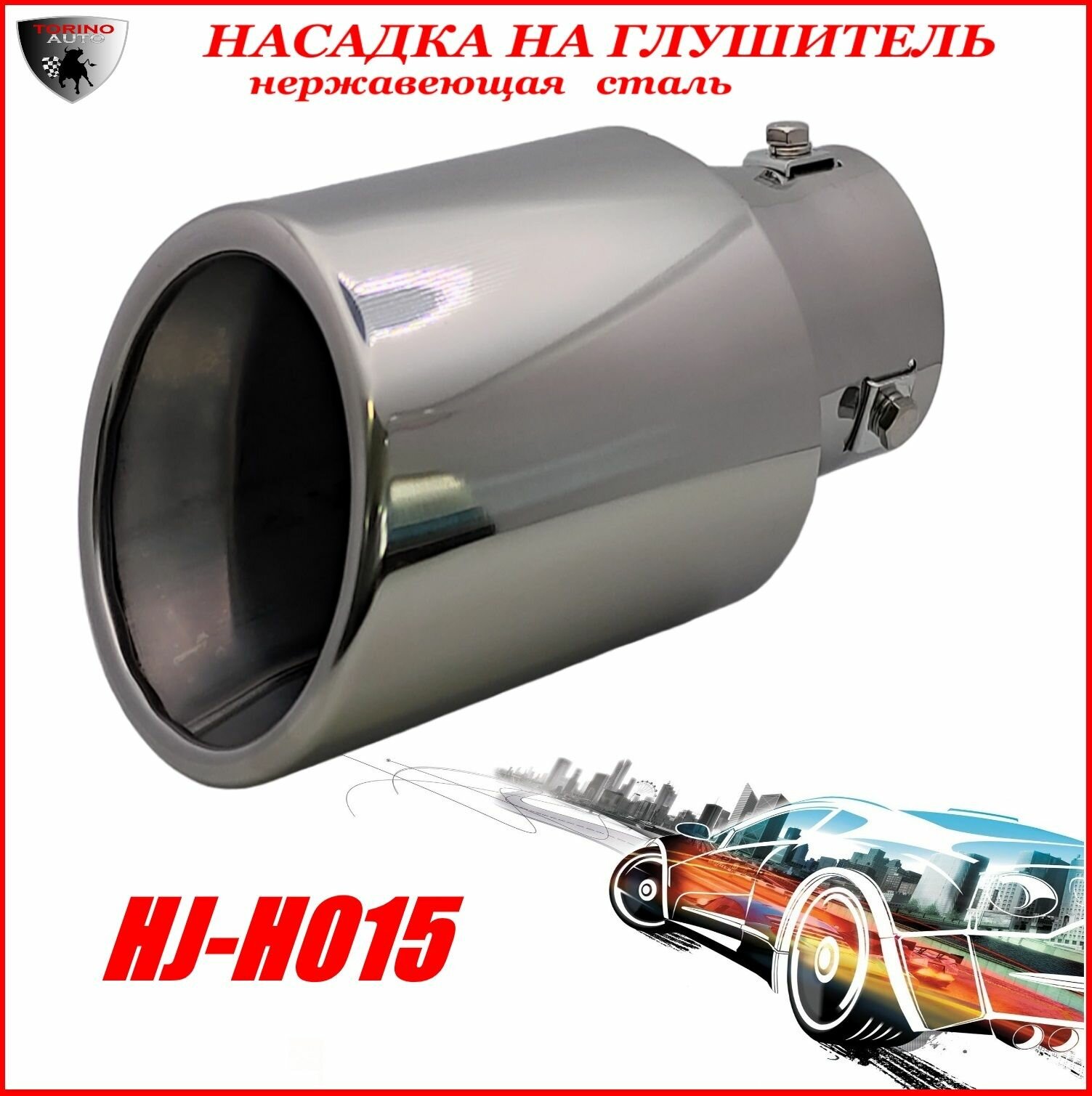 Насадка на глушитель автомобиля из нержавеющей стали декоративная HJ-H015