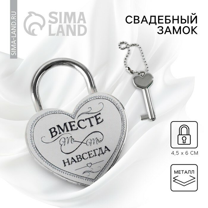 Замок свадебный с ключом Вместе навсегда.