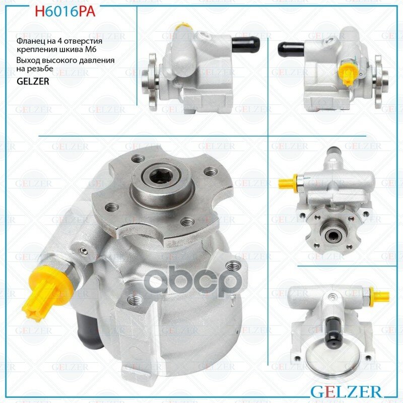 H6016PA Насос гидроусилителя руля Citroen C5 2001-, Peugeot 406 1995-2004, Peugeot 607 2000-, Renault Espace III 1996-2002, R.