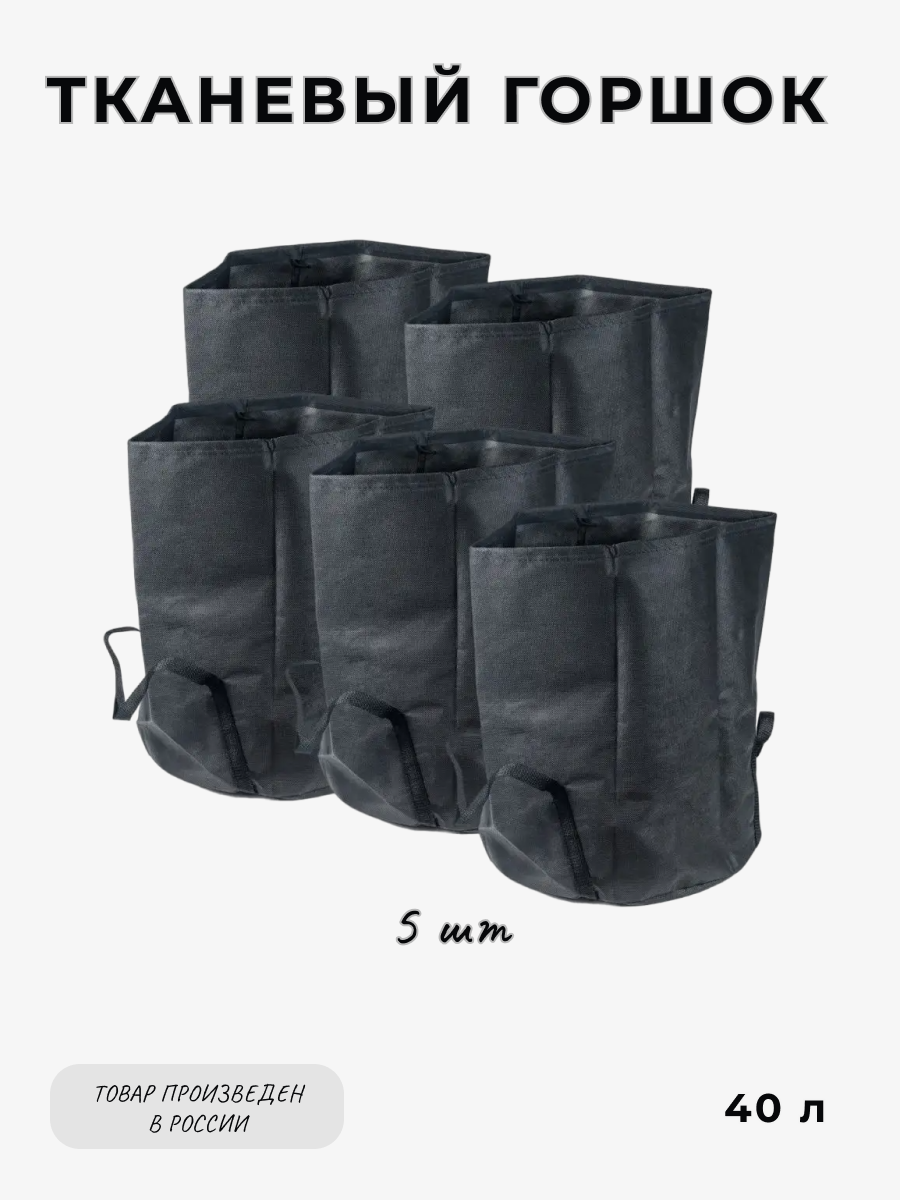 Тканевый горшок MagicBag 40 л (5 шт) для растений