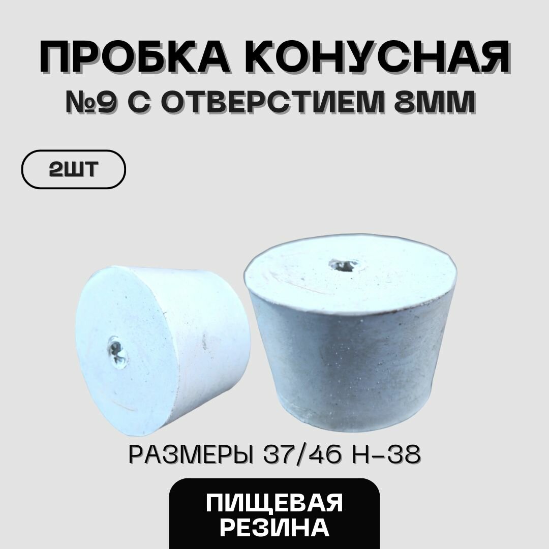 Пробка резиновая конусная пищевая №9 с отверстием 2шт