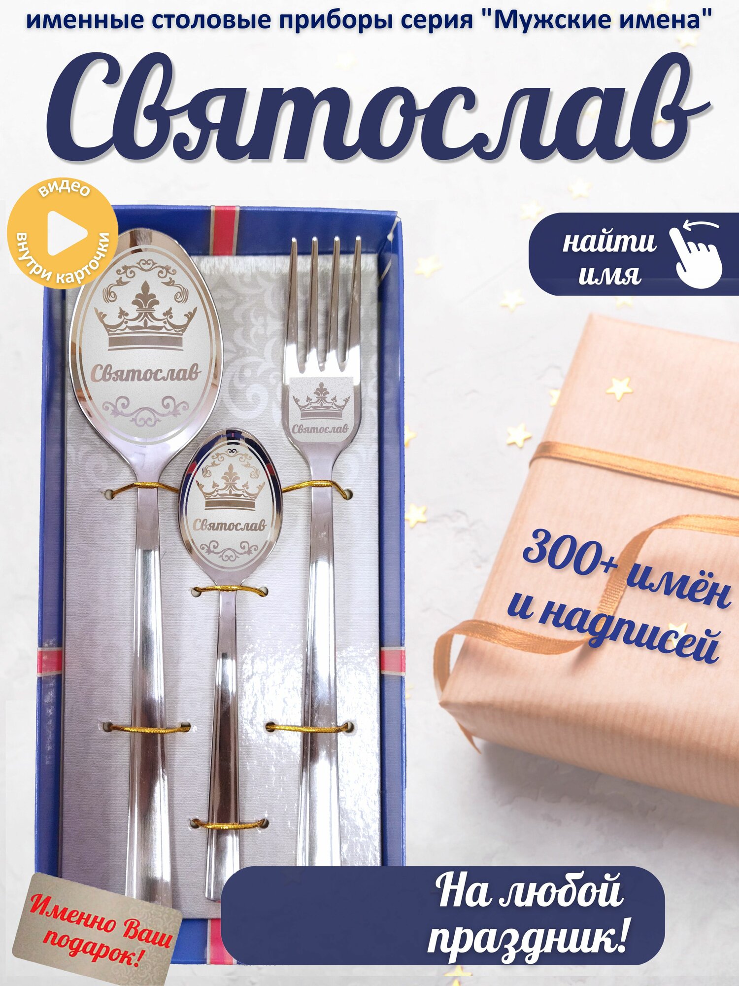 Именной набор ложек Святослав