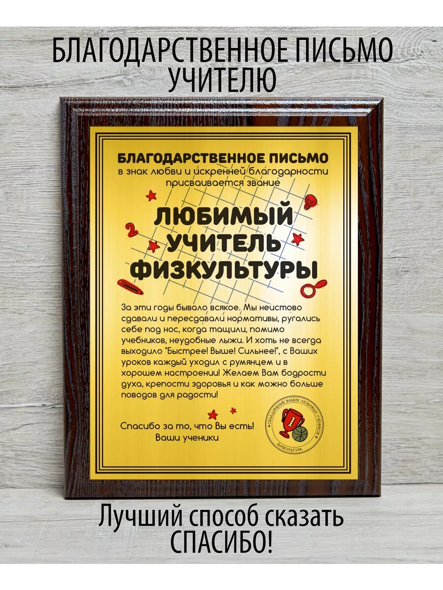 Благодарственное письмо учителю физкультуры