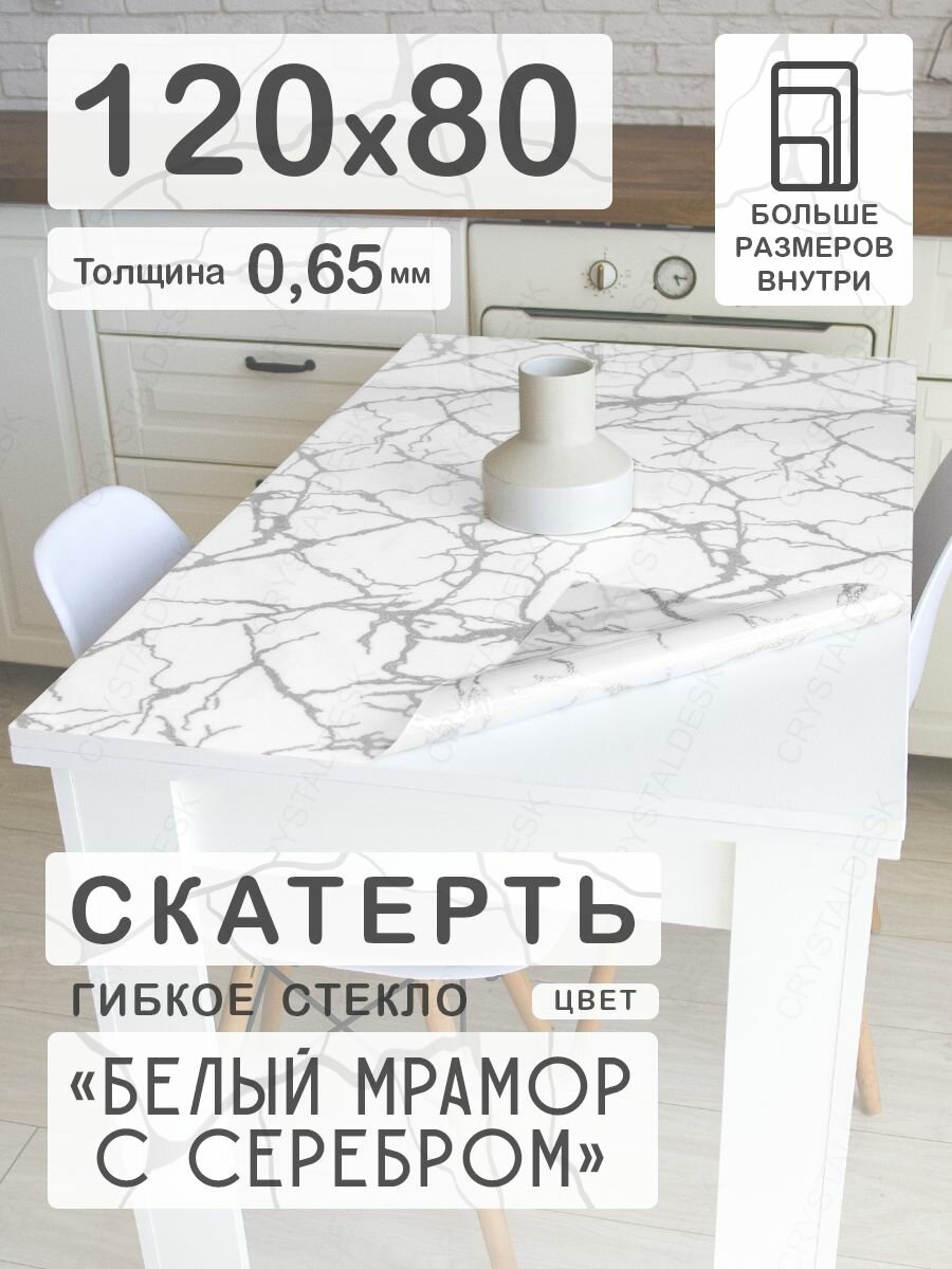 Скатерть на стол CrystalDesk 120 80 см. Жидкое гибкое стекло 0.65 мм. Белое серебро клеенка ПВХ.