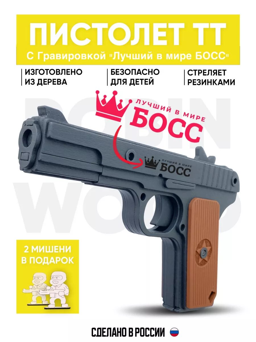 Игрушечное оружие пистолет Тульский Токарева c гравировкой