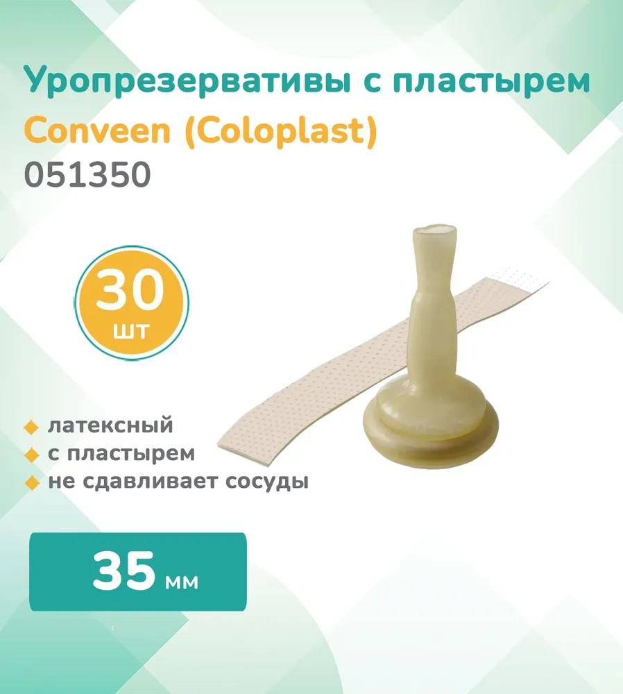 051350 Колопласт (Coloplast) Conveen, Уропрезерватив с пластырем, латексный, 35 мм, (30 шт.)