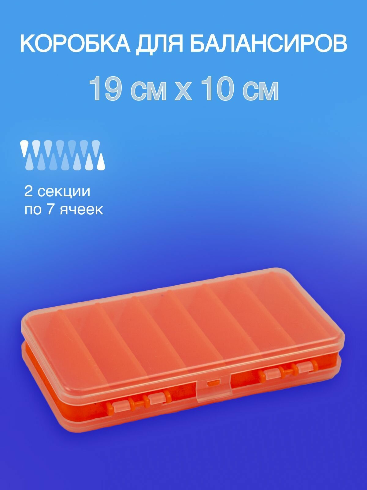 Коробочка двухсторонняя для балансиров (19 см х 10 см) 2 секции / 14 ячеек