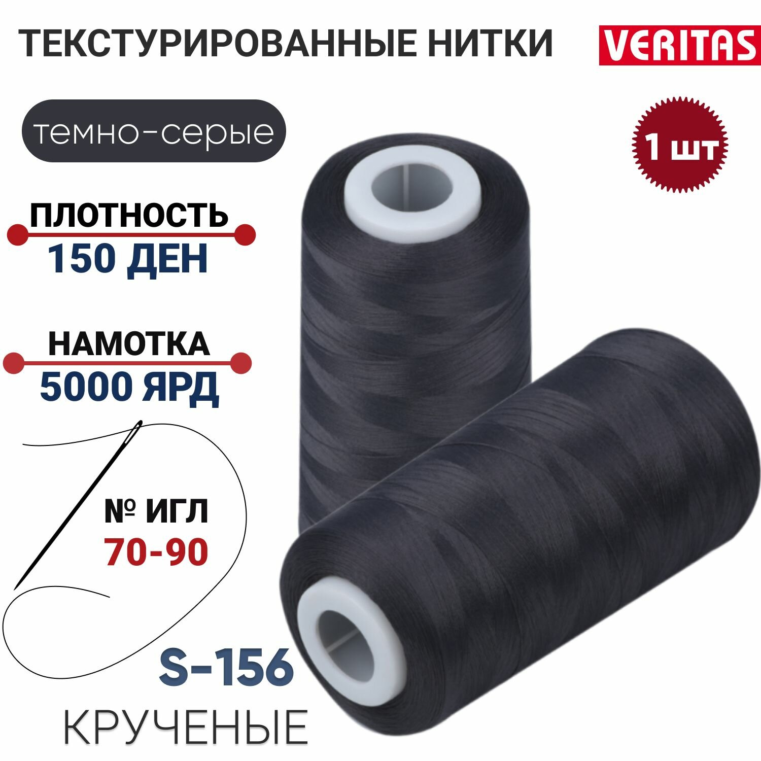 Нить для шитья текстурированная крученая 150D/1, 1шт, 5000ярд, 100% п/э для оверлока на петлители, темно-серый
