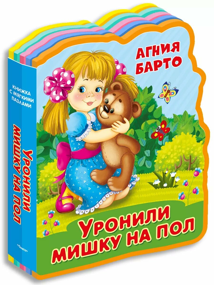 Книжка с мягкими пазлами. Агния Барто. Уронили мишку на пол. Омега-Пресс.
