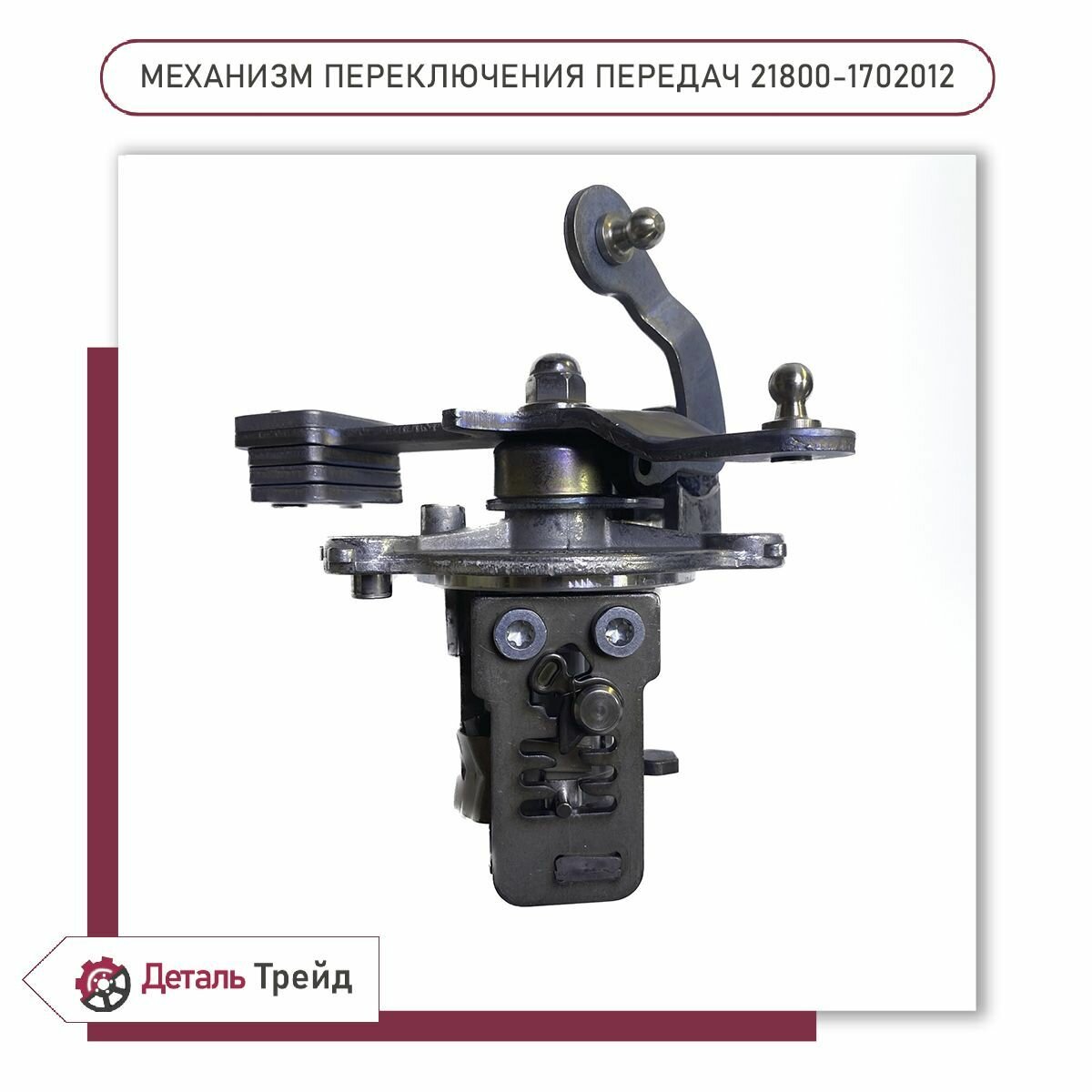 Механизм выбора передач LADA (трос. КПП) для а/м ВАЗ 2190-91 Granta, 2170-72 Priora, 2192-94 Kalina 2, Lada Vesta, 21800-1702012