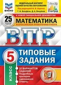 Всероссийская проверочная работа по математике. 5 класс. 25 вариантов. Типовые задания. Фиоко.