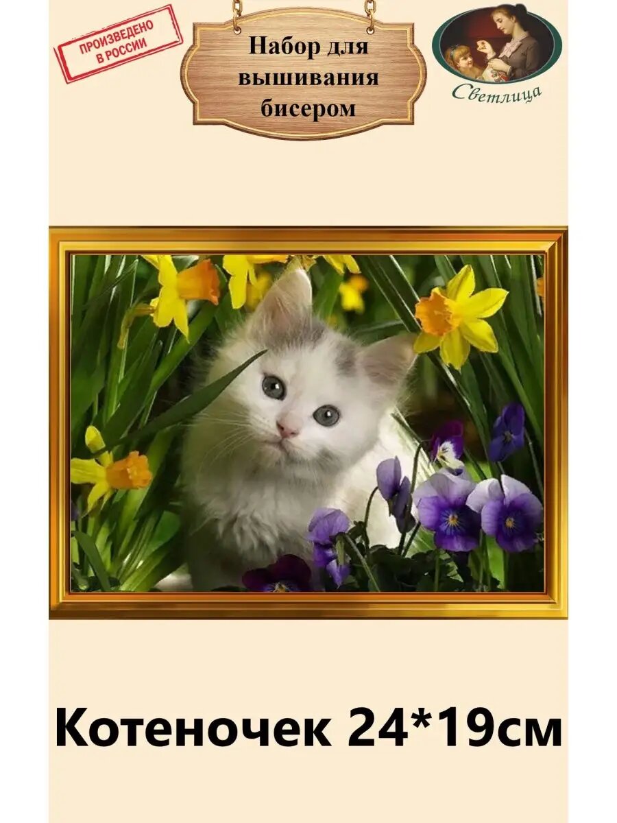 Светлица набор для творчества, вышивания чешским бисером картина Котеночек 24*19см
