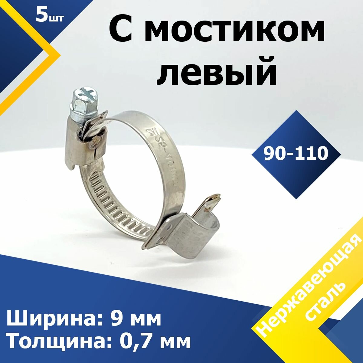 Хомут с мостиком MGF SPIRO 90-110/9 W2 левый (5 шт.)