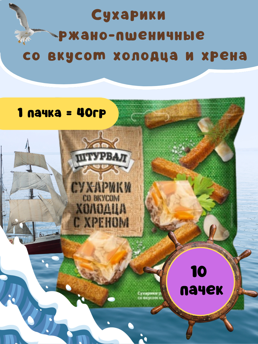 Штурвал сухарики ржано-пшеничные холодец с хреном 10 штук по 40гр.
