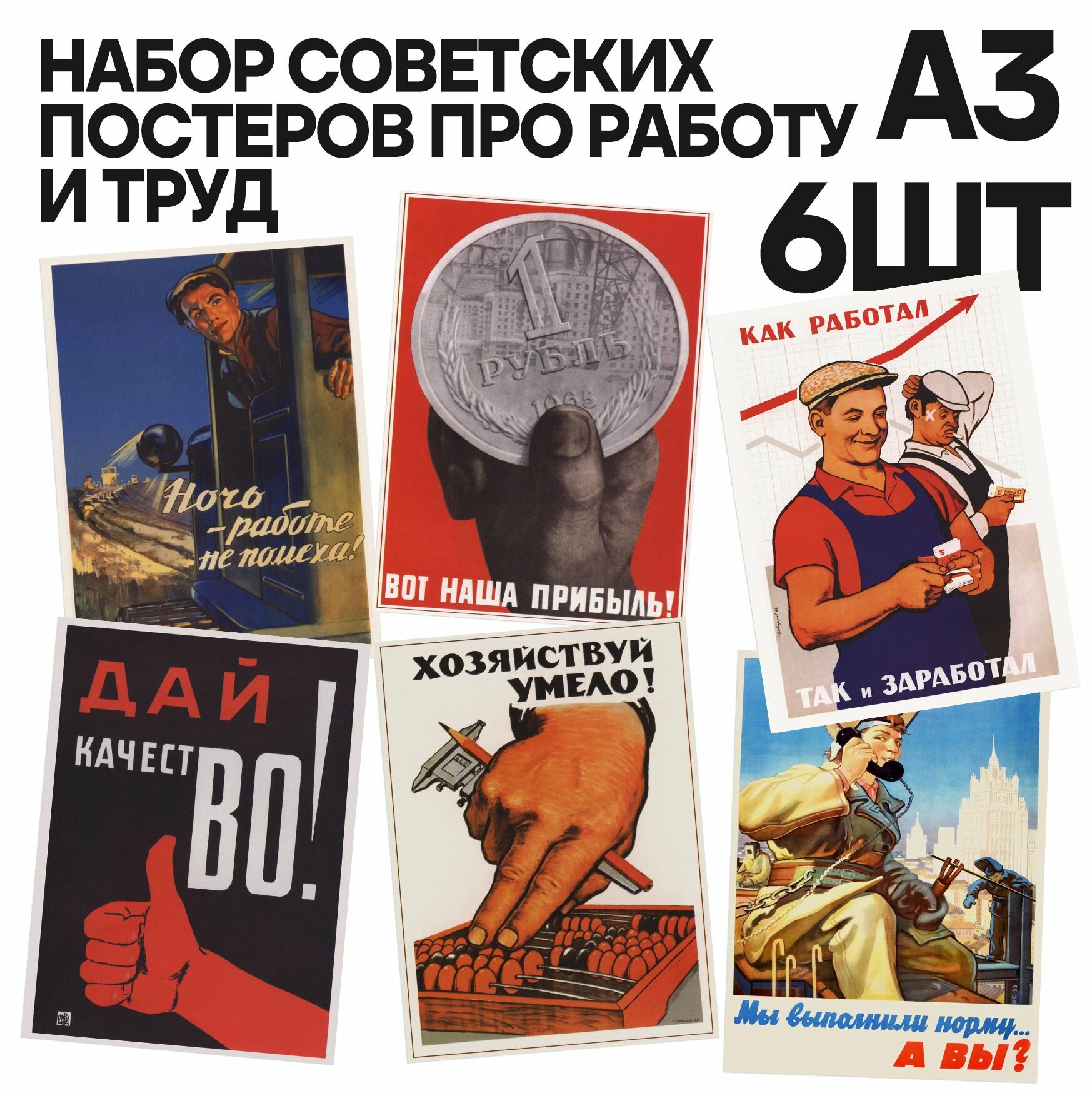 Советские постеры (плакаты), Работа и труд, 6 штук, А3 (29х42 см) - Poster4me