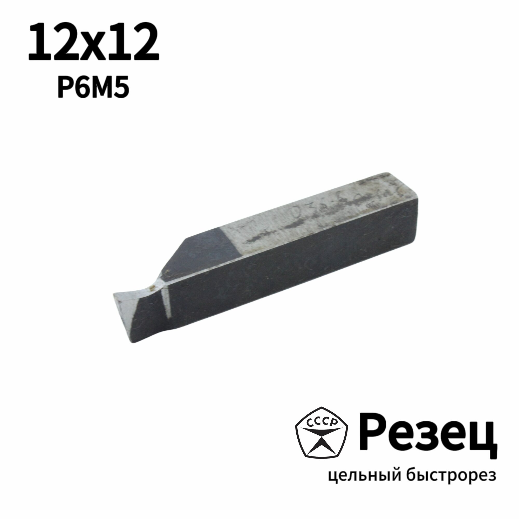 Резец отрезной 12х12 (СССР, Материал: цельный Р6М5) - ГОСТ 18874-73