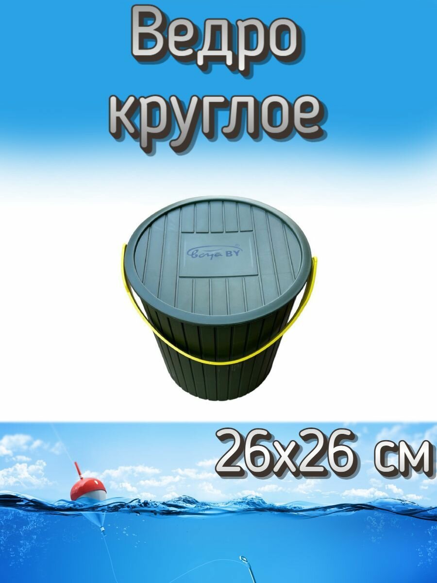 Ведро BoyaBY для замеса прикормки круглое, 26x26 см