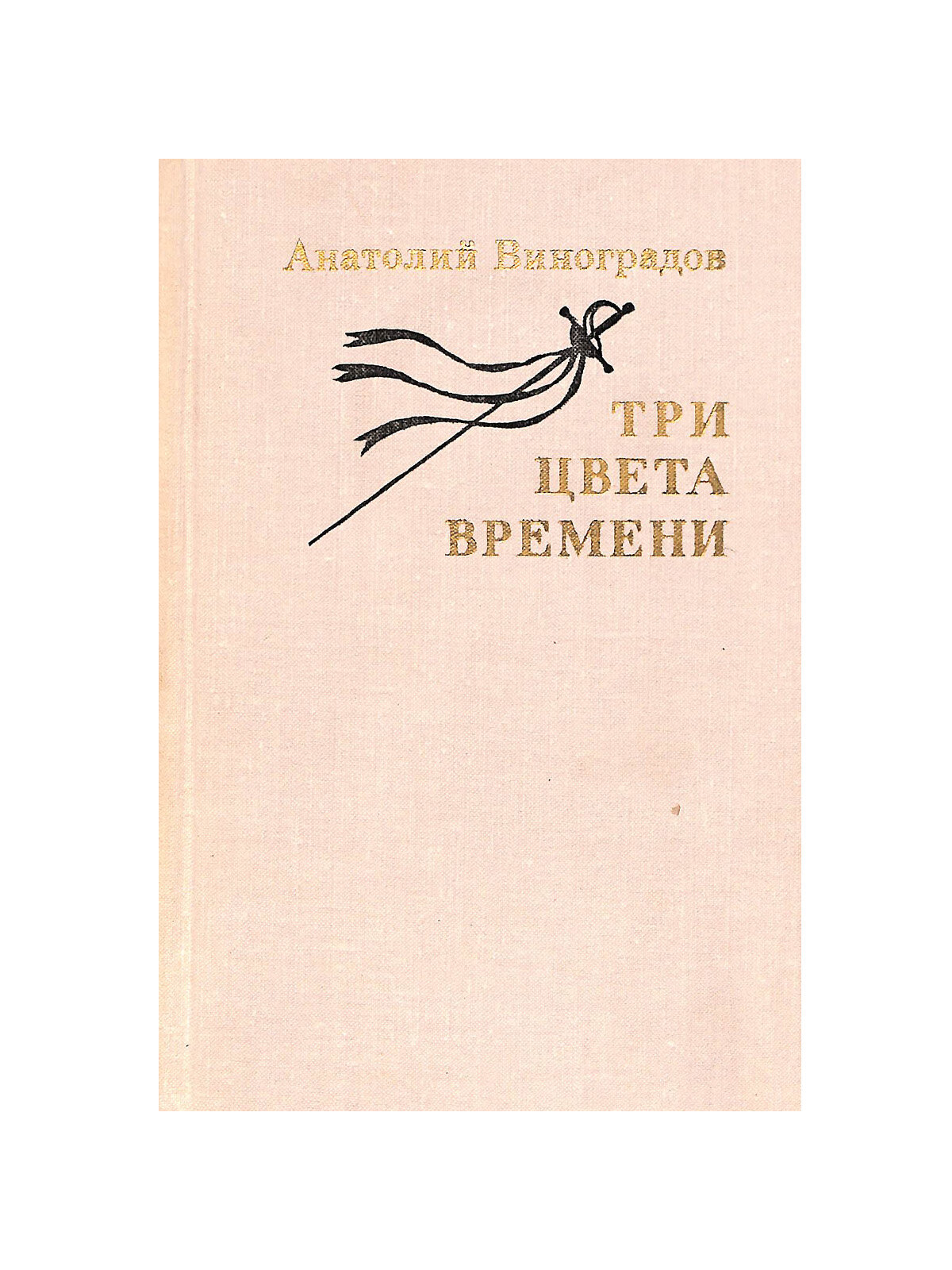 Три цвета времени. 1979 год