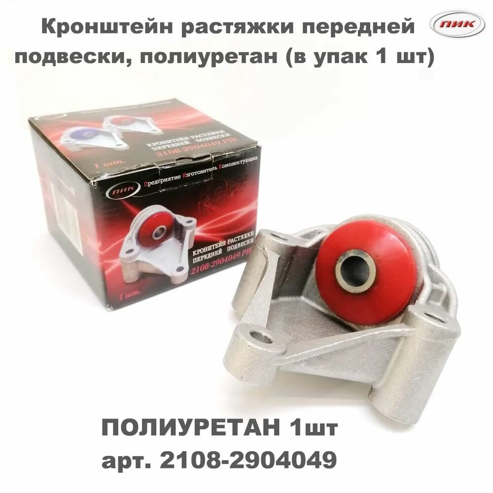 ПИК Кронштейн растяжки передней подвески с полиуретановым сайлентблоком