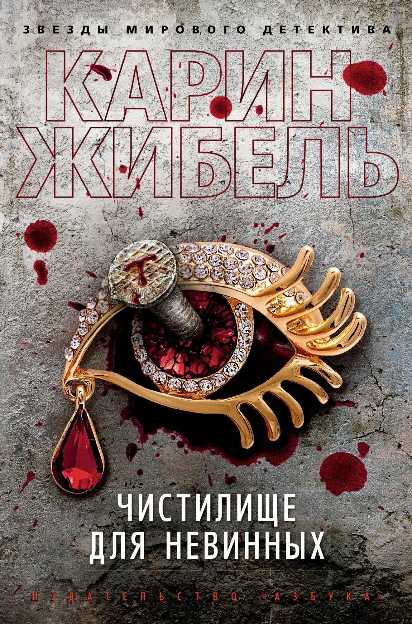Чистилище для невинных — фото 1