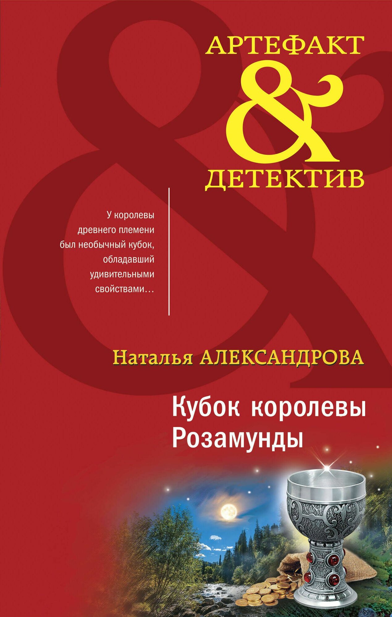 Кубок королевы Розамунды: роман