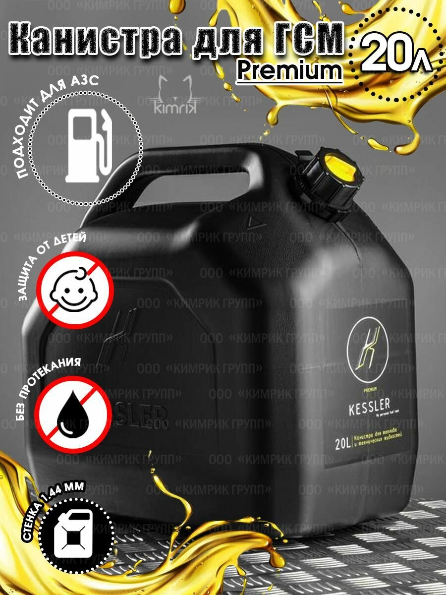 Канистра для бензина Black черная с заливным шлангом внутри, 20 л, Kessler