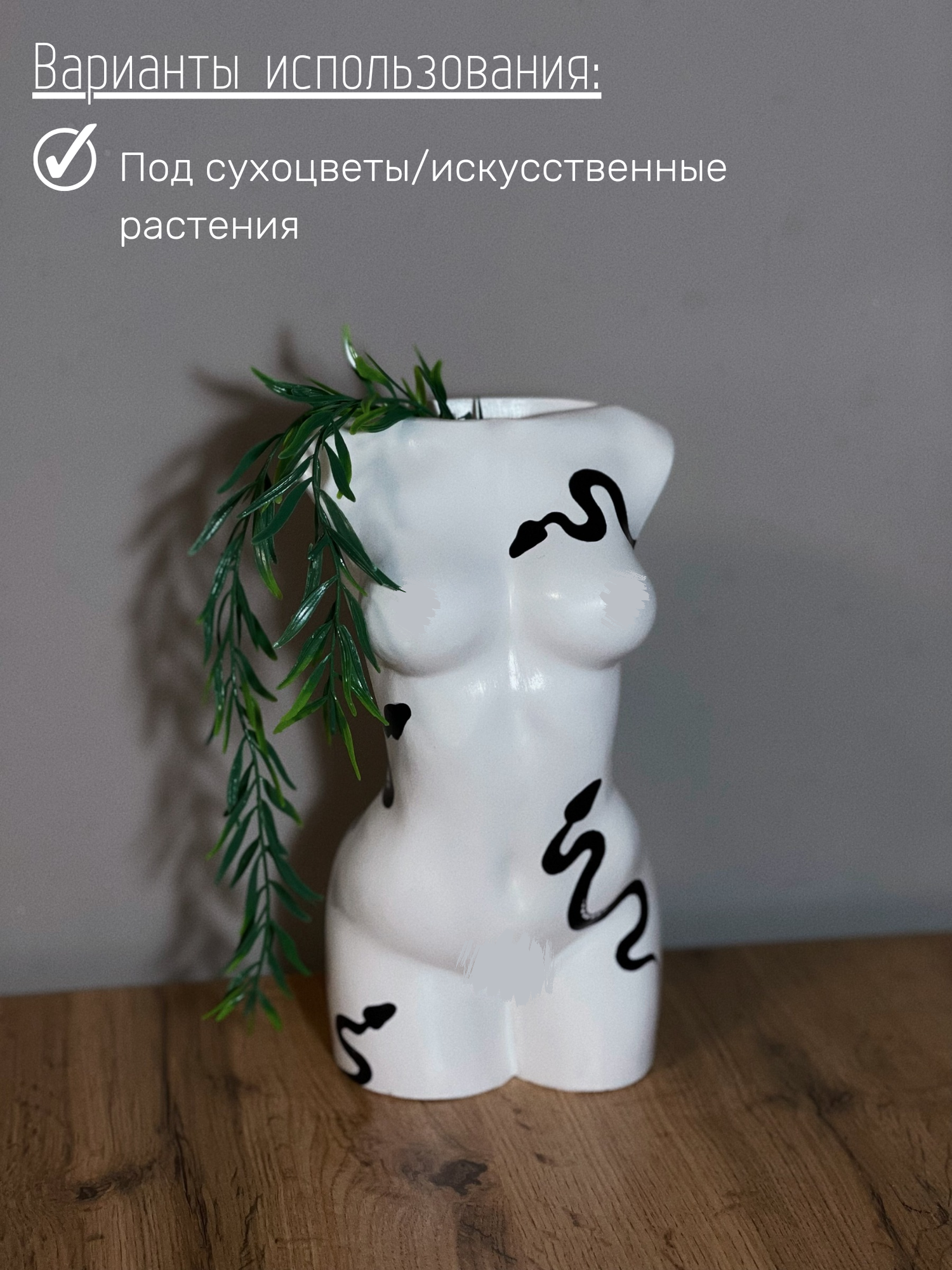 Кашпо Женское тело декоративное, 25 см, белое с черными змеями