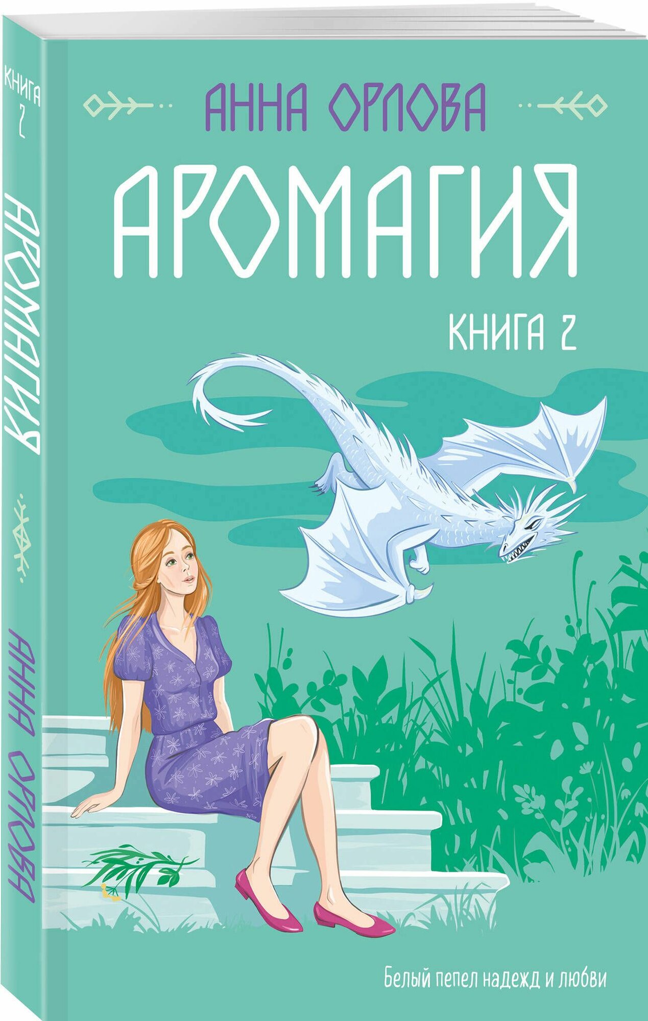 Аромагия. Книга 2 — фото 1