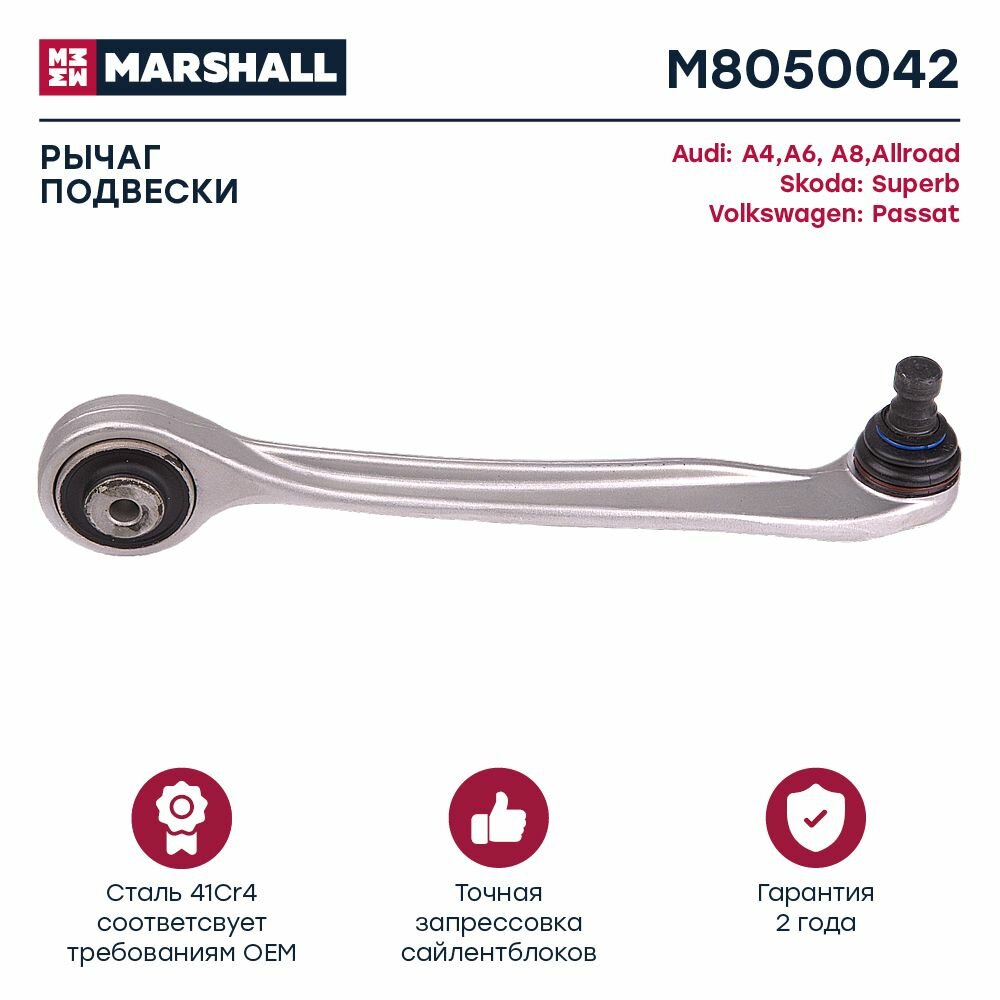 Рычаг подвески передний правый Audi A4 94-/VW Passat 96- (M8050042), Marshall M8050042