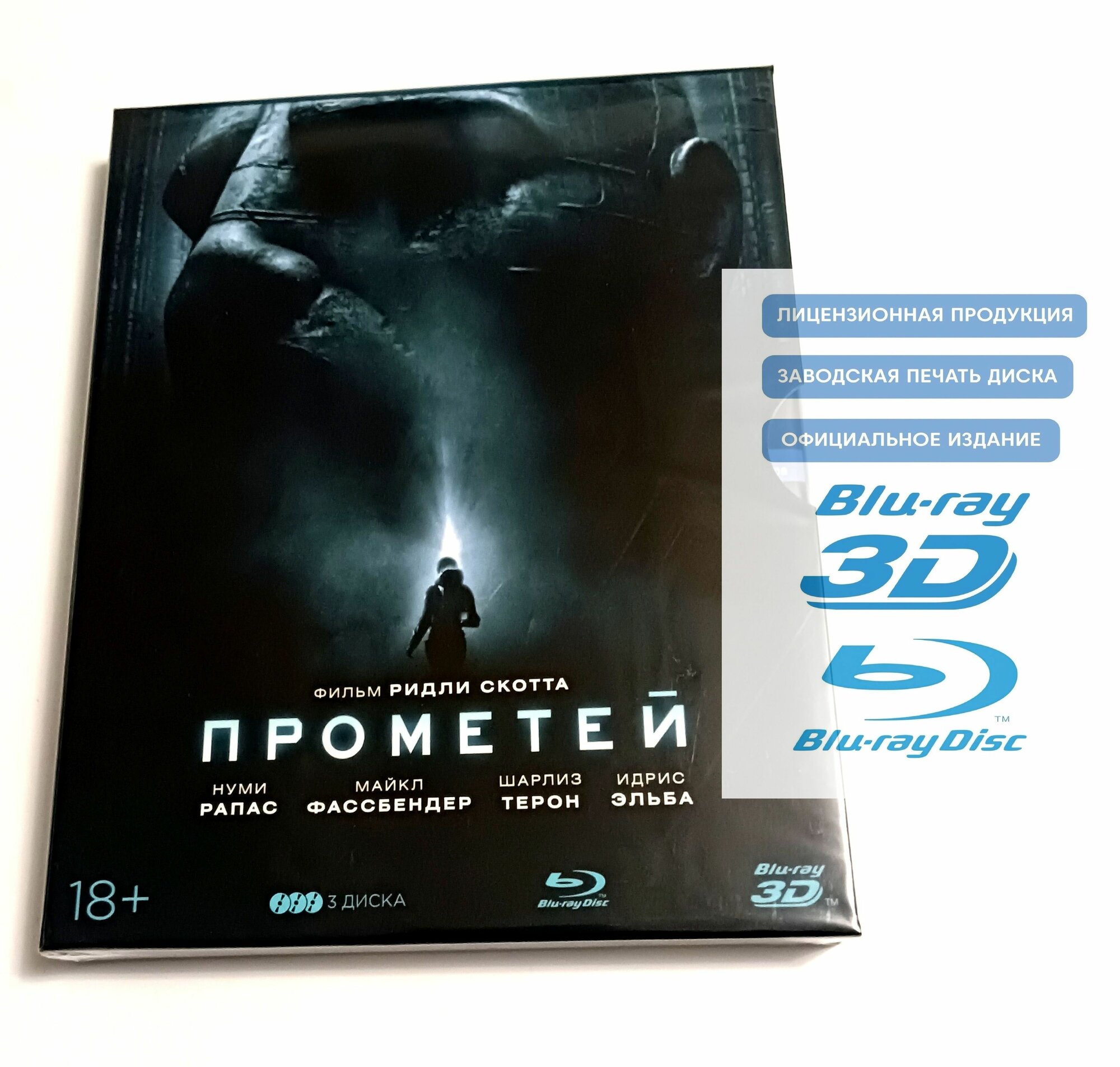 Фильм. Прометей 3D+2D. Коллекционное издание (2012, 3 Blu-ray диска) фантастика, ужасы, триллер Ридли Скотта / 18+, 8 карточек, слип, издание ND Play