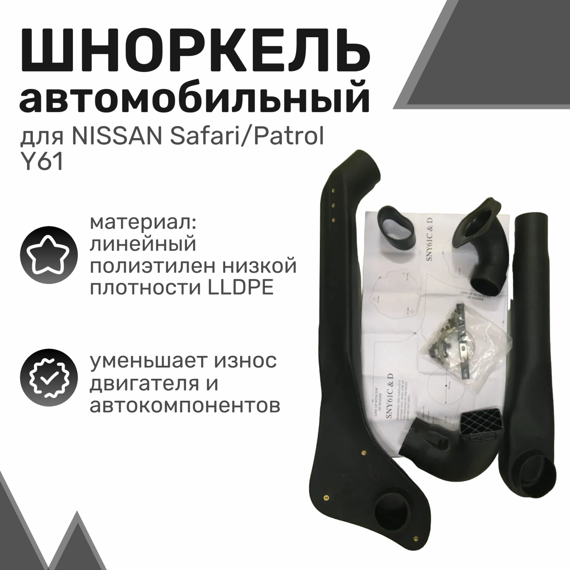 Шноркель LLDPE NISSAN Safari/Patrol Y61 (бензин) с 2004г Ниссан Сафари / Шнорхель автомобильный