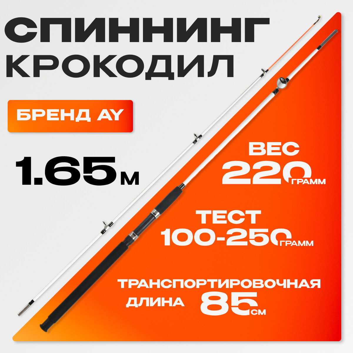 Спиннинг "AY" для донки серия Крокодил (1.65м, тест 100-250гр)