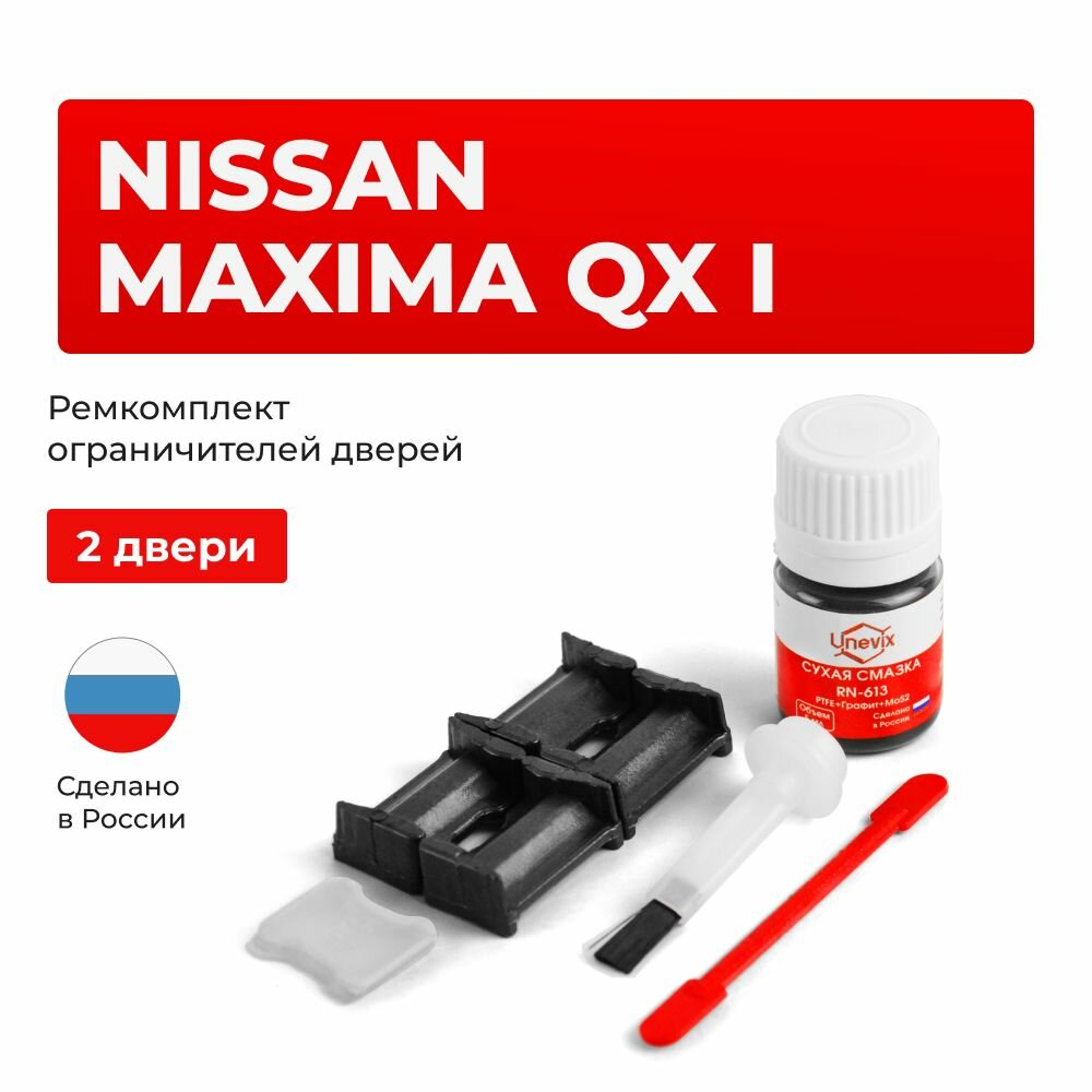 Ремкомплект ограничителей на 2 двери Nissan MAXIMA QX I в кузове A32