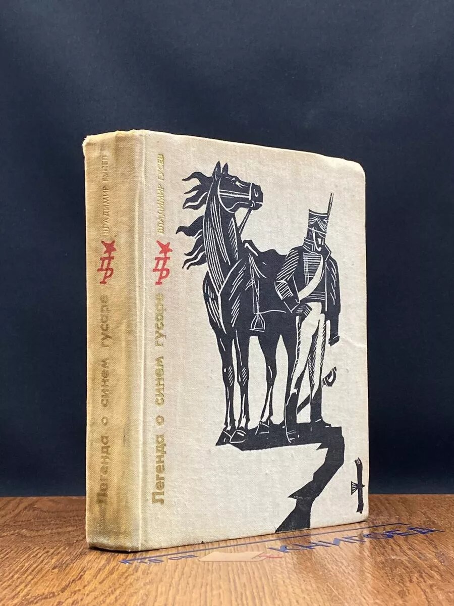 Книга. Легенда о синем гусаре 1976 (2039704430255)