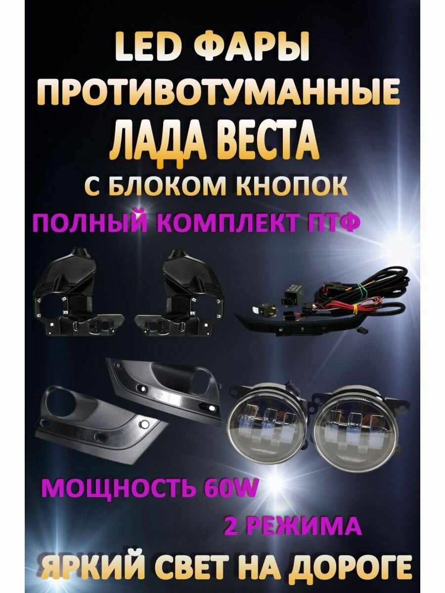 Полный комплект светодиодных LED противотуманных фар Lada Vesta 2015-2023 дорест с блоком 60 Вт (2 режима)