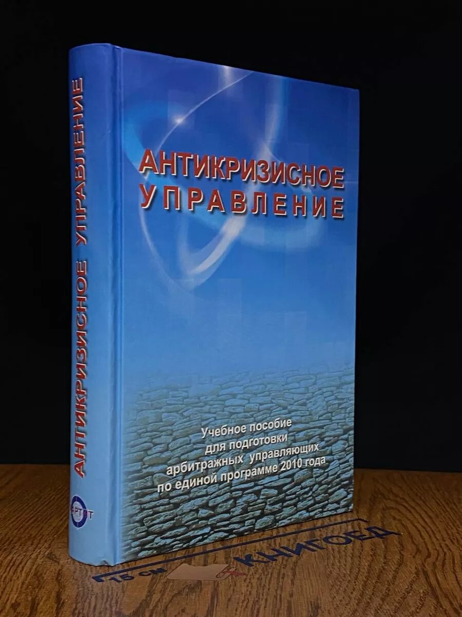 Книга. Антикризисное управление 2011 (2040171952218)