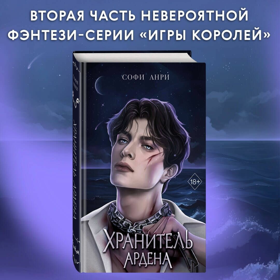 Хранитель Ардена — фото 1