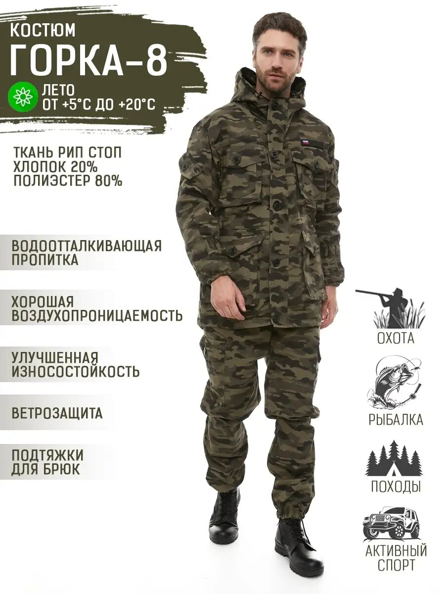 Костюм Горка 8 Савва Морозов, Rip-Stop, Тактический, Туристический, Летний