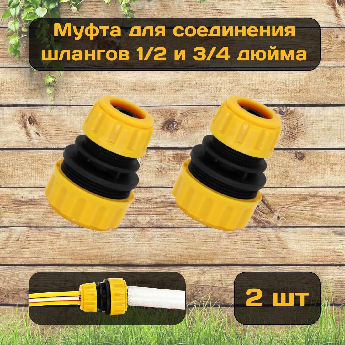 Соединитель для шлангов 1/2" х 3/4", переходная ремонтная муфта для шлангов разных диаметров