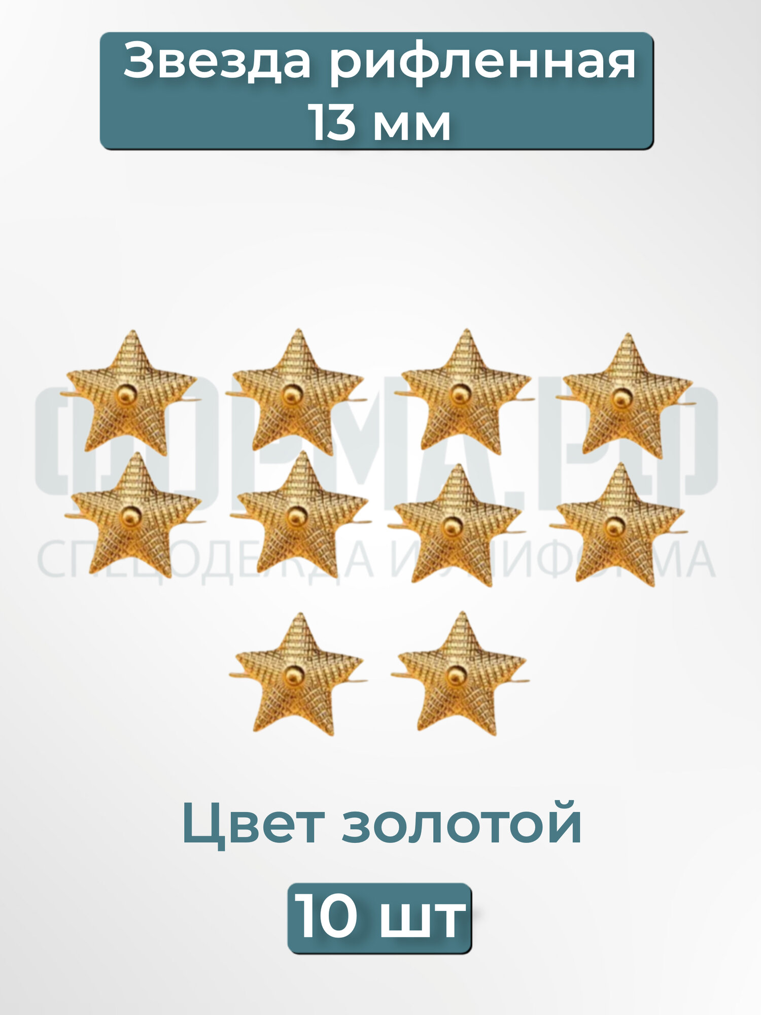 Звезды золотые рифленые 13мм на погоны 10 шт