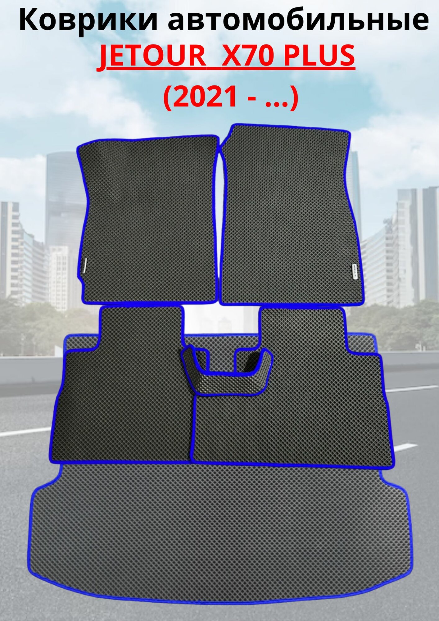 Jetour X70 PLUS 2020-2023/Джетур -X70 Автомобильные коврики (автоковрики) ЭВА / EVA / ЕВА