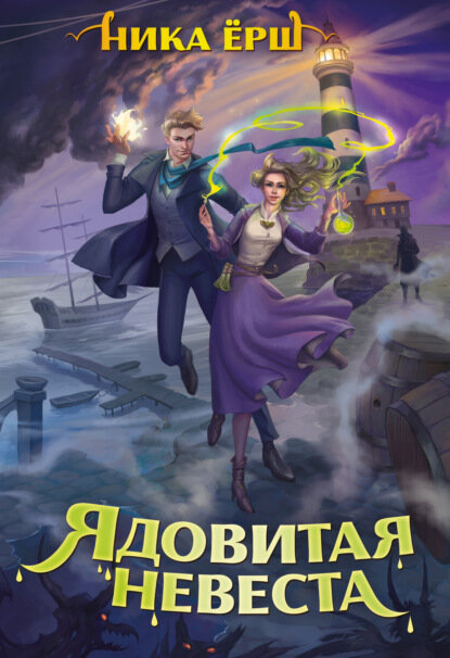 Ядовитая невеста [Цифровая книга]