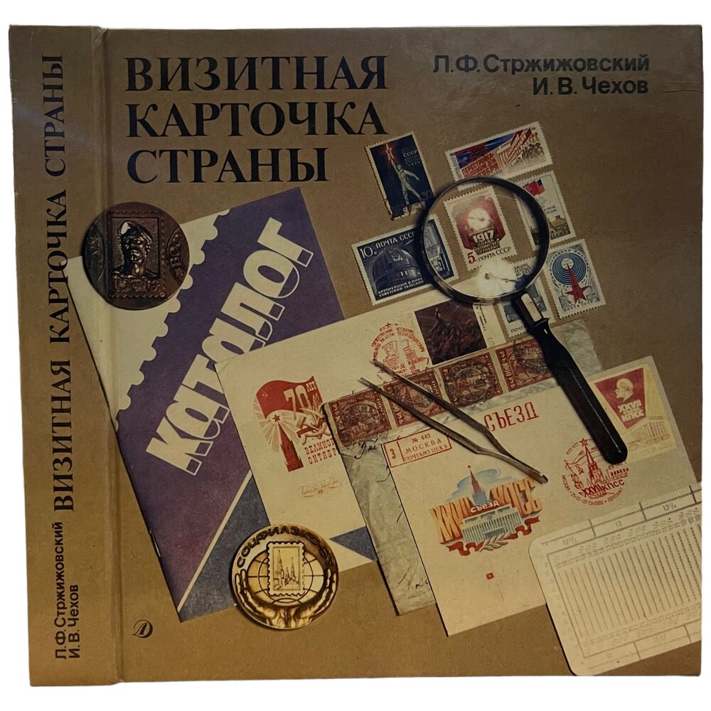 Л. Ф. Стрижовский, И. В. Чехов "Визитная карточка страны" 1990 г. Изд. "Детская литература"